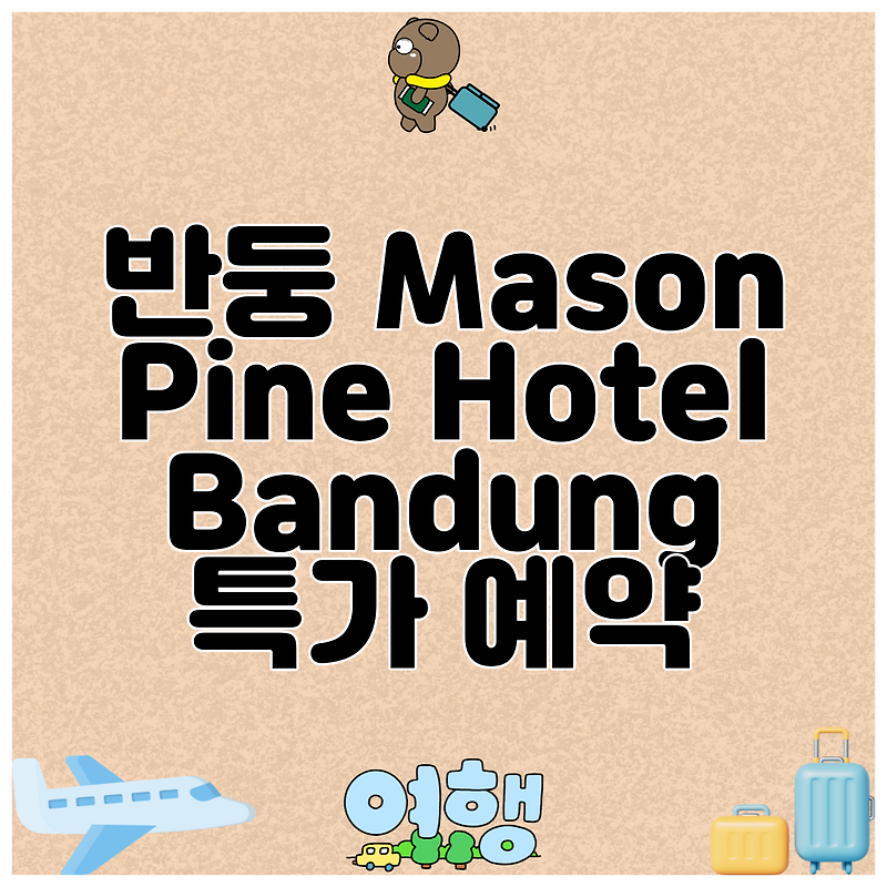 반둥 Mason Pine Hotel Bandung 특가 예약