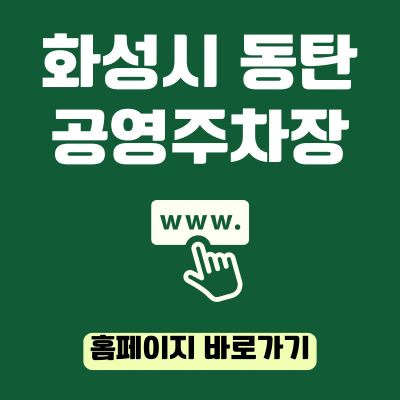화성시 동탄 공영주차장 홈페이지 바로가기 (https://smartparking.hscity.go.kr)