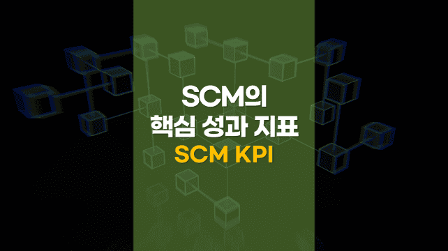 SCM의 핵심 성과 지표 (KPI)