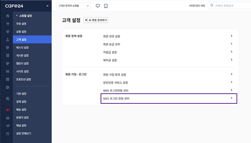 카페24 - SSO 연동 — DD