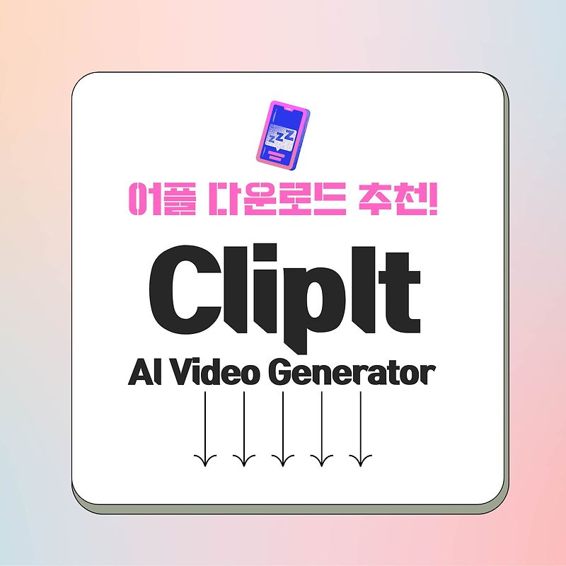 ClipIt 앱 app 모바일 AI Video Generator 공식 어플 다운로드 방법 가이드 및 Q&A