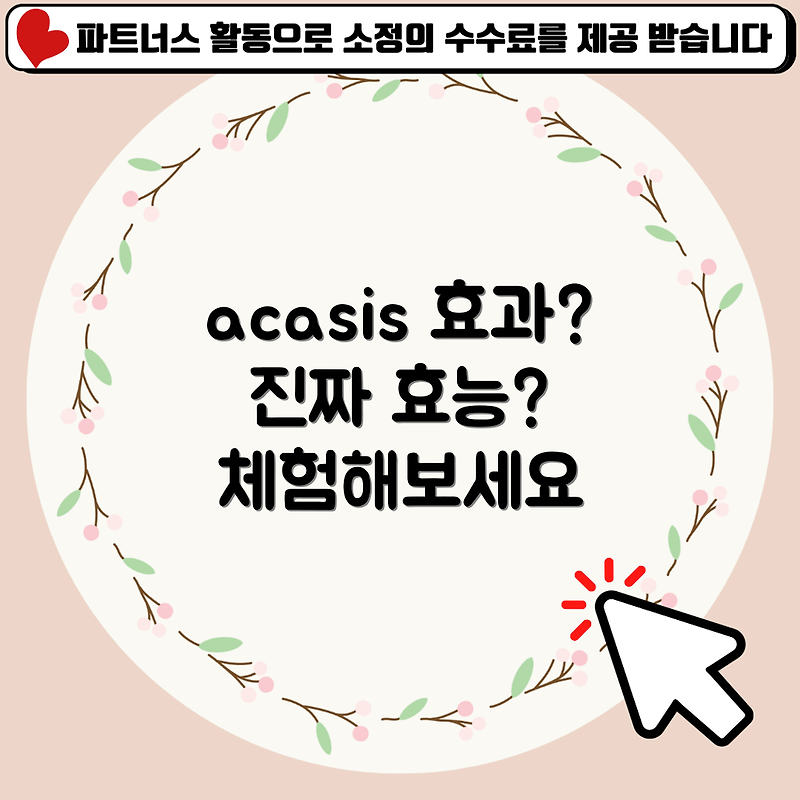 acasis, 진짜 효과가 있을까요?