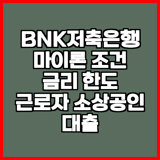BNK저축은행 마이론 조건 금리 한도 근로자 소상공인 대출