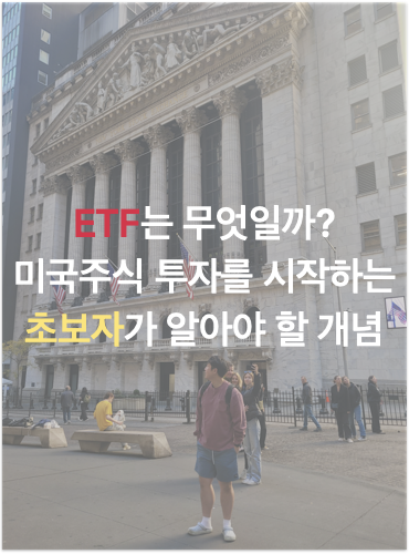 ETF는 무엇일까? 미국주식 투자를 시작하는 초보자가 알아야 할 개념