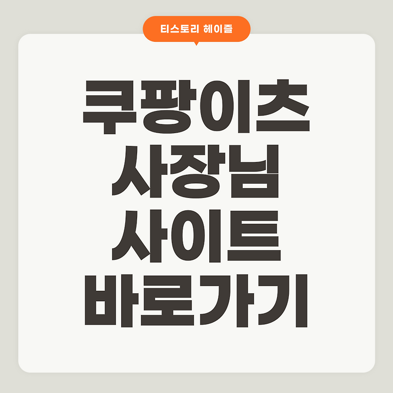 쿠팡이츠 사장님 사이트 가입방법 및 수수료 총정리 (https://store.coupangeats.com/)