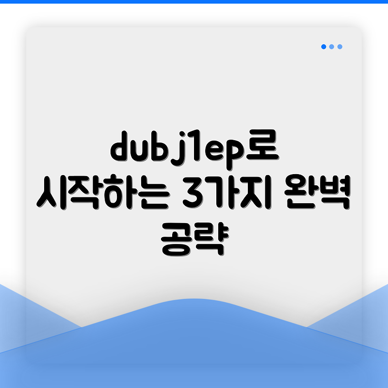 dubj1ep로 시작하는 완벽한 방법 3가지