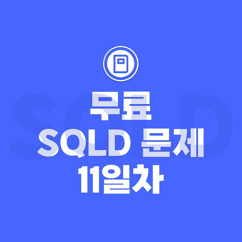 [무료 SQLD 문제] 식별자, SELECT 문, JOIN 함수, GROUP BY 절, 서브쿼리 무료 SQLD 예상 문제 11일차