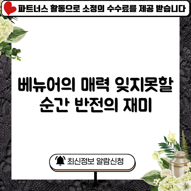 믿을 수 없는 베뉴어라운드뷰의 매력
