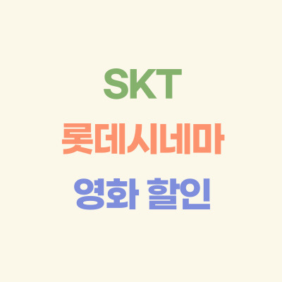 SKT T 멤버십 롯데시네마 영화 할인 혜택 및 예매 방법