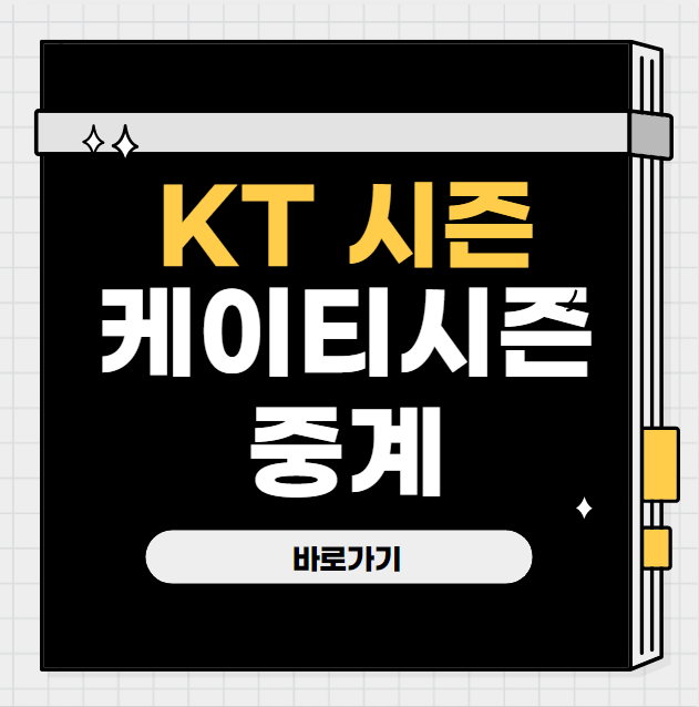 케이티 시즌 중계 요금제 스포츠 KT Seezn 이용방법
