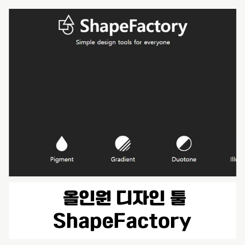 ShapeFactory 로고 색상 일러스트 한 곳에 올인원 무료 디자인 툴