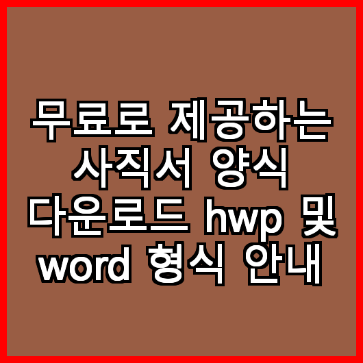 무료로 제공하는 사직서 양식 다운로드 hwp 및 word 형식 안내