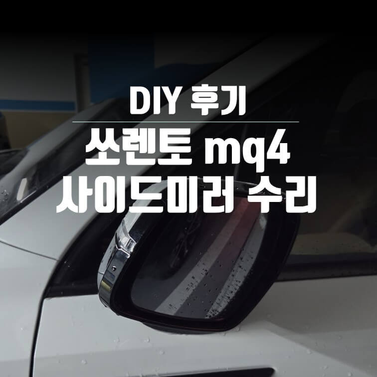 쏘렌토 mq4 사이드미러 다이(diy or die) 후기