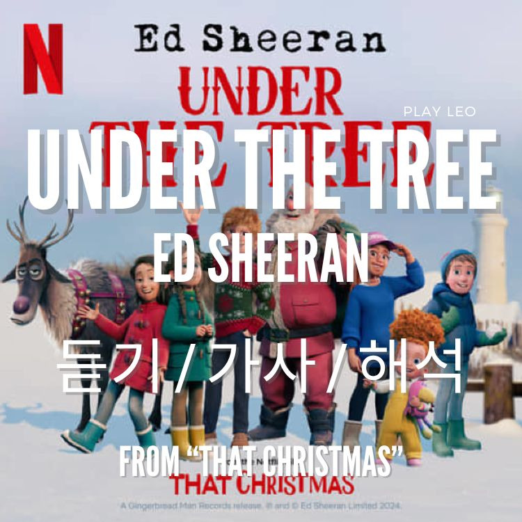 에드 시런(Ed Sheeran) - Under the Tree (from “That Christmas”) 듣기 / 가사 / 해석