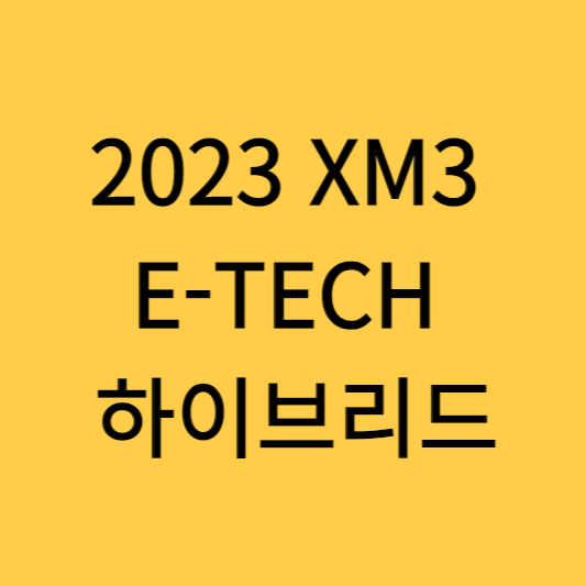 2023 XM3 E-TECH 하이브리드 1.6 HEV INSPIRE E-시프터 모의견적 :: 경제택배
