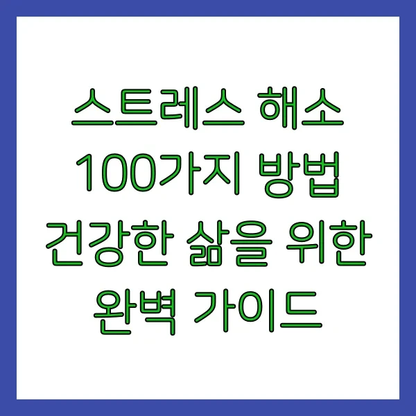 스트레스 해소 100가지 방법 건강한 삶을 위한 완벽 가이드
