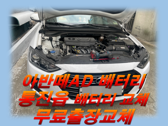 통진배터리 아반떼AD밧데리 무료출장교체_로케트GB57820