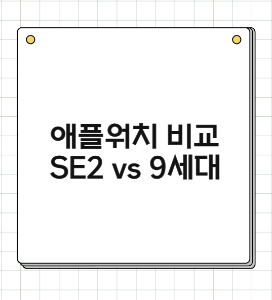 애플워치 SE2 vs 9세대 비교 어떤 스마트워치를 구입해야하는지 알아보세요