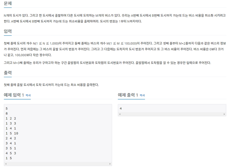 BOJ_1916_최소비용 구하기