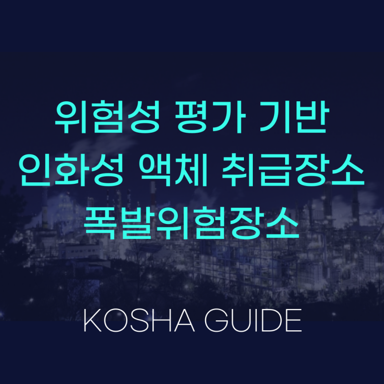 위험성 평가를 기반으로 하는 인화성 액체 취급장소에서의 폭발위험장소 설정에 관한 기술지침(KOSHA GUIDE) - 2015.06