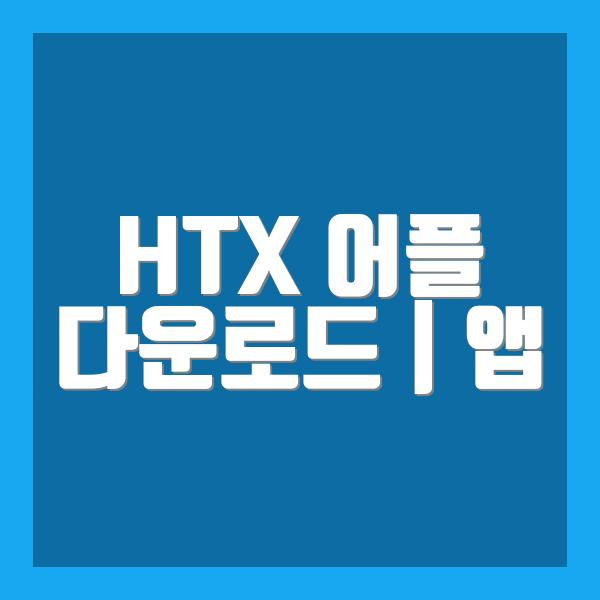 HTX 어플 다운로드 | 앱 다운방법 | PC버전 홈페이지 바로가기 | 갤럭시 아이폰 모바일 앱 깔기 까는법 APK