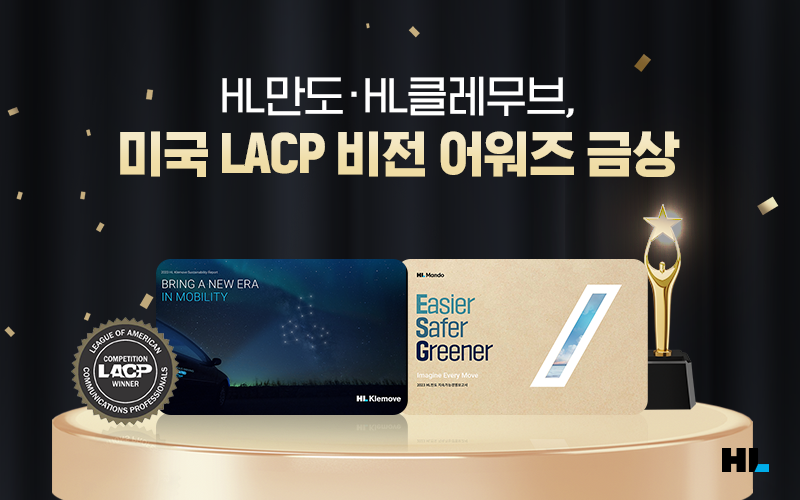 HL만도∙HL클레무브, 미국 LACP 비전 어워즈 ‘금상’ 각각 수상