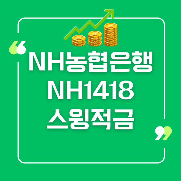 NH농협은행 NH1418스윙적금 신청 대상 신청 방법 금리 우대조건