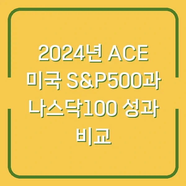 2024년 ACE 미국 S&P500과 나스닥100 성과 비교