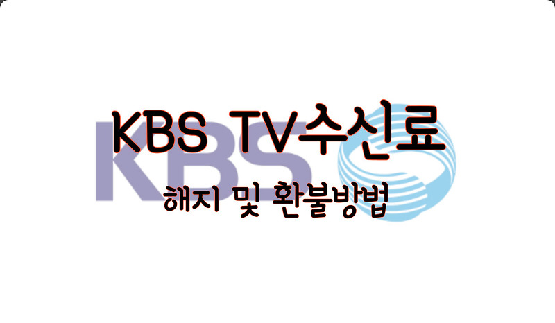 KBS TV 수신료 해지 방법 및 환불방법 정리 2,500원 절약하세요