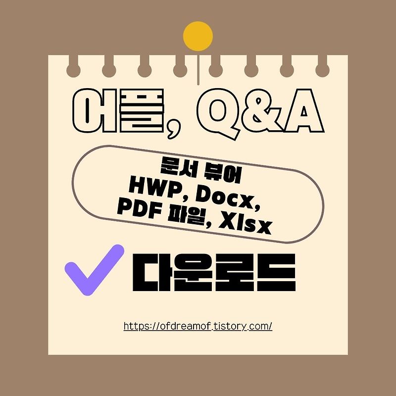 문서 뷰어 앱 모바일 HWP, Docx, PDF 파일, Xlsx 어플 다운로드 방법 및 Q&A