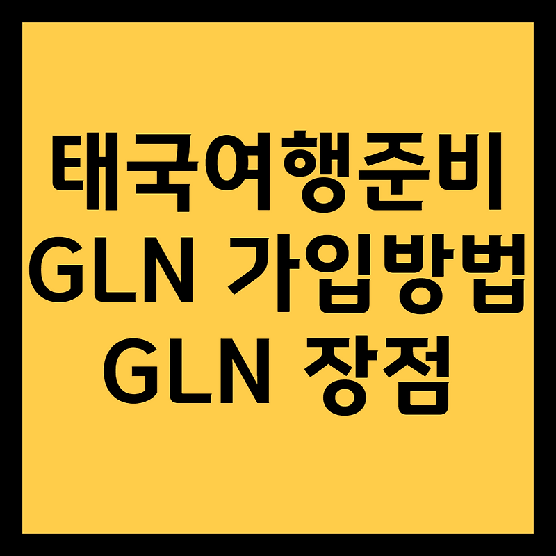 태국 여행 GLN 가입방법 및 장점, 수수료(feat. 하나원큐)