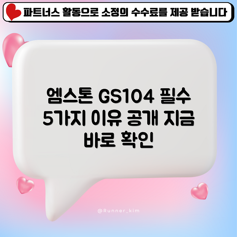 엠스톤 GS104 추천! 필수 구매 이유 5가지