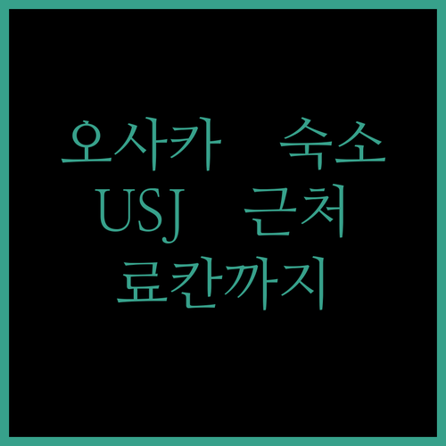 오사카 호텔 어디로? USJ 근처부터 료칸까지! 완벽 추천 BEST 3