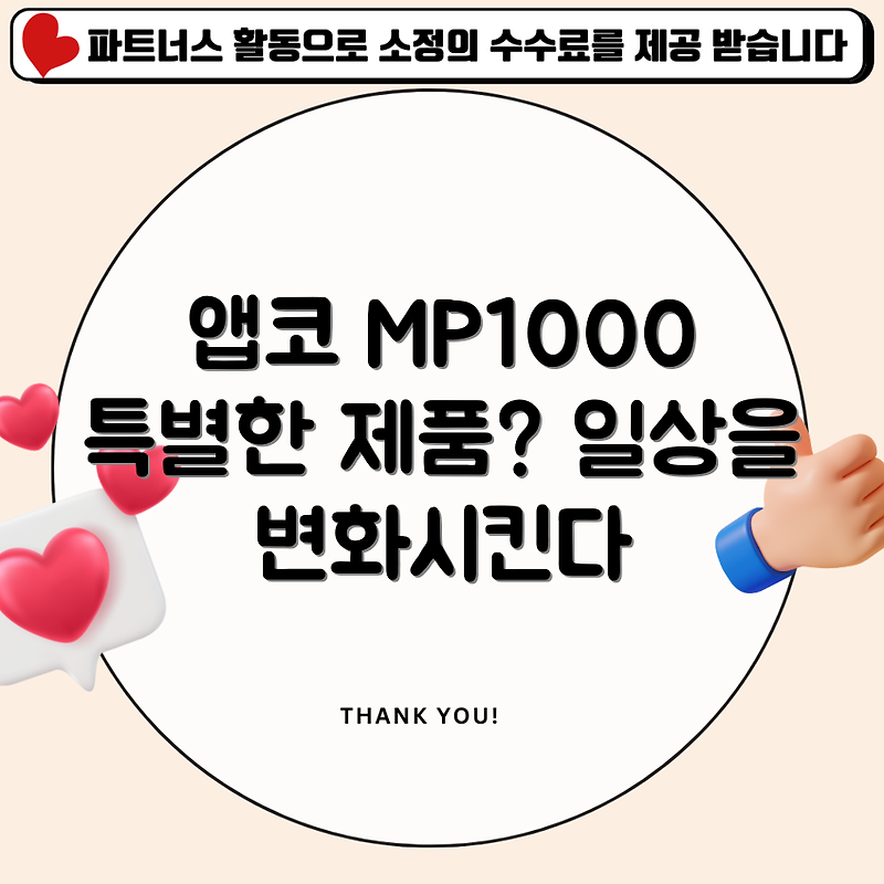 앱코 MP1000, 정말 특별한 제품일까요?