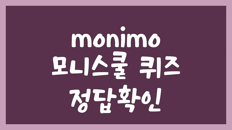 [monimo 모니스쿨] 3월 28일, 금융&상식 퀴즈 풀고 젤리 받자!