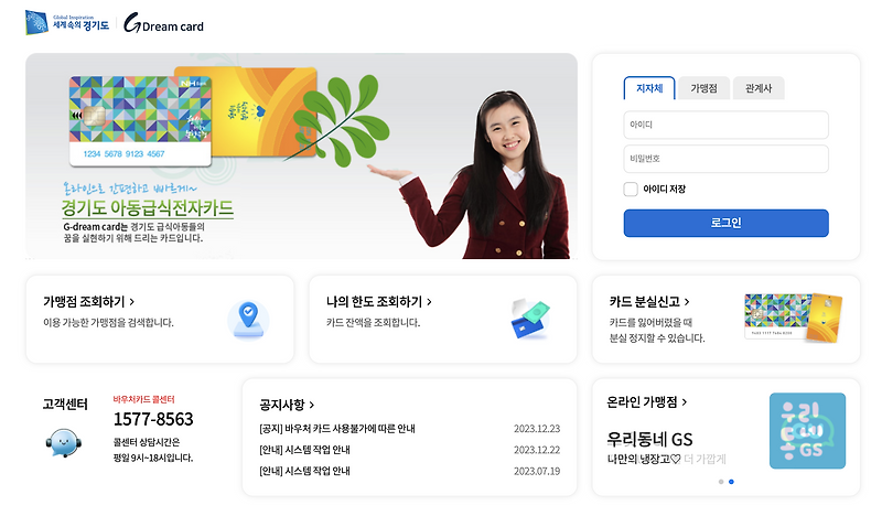 경기 지드림카드 아동급식전자카드 (https://gdream.gg.go.kr)