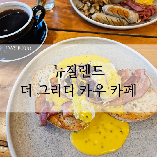 [뉴질랜드] 테카포 브런치 맛집 후기: The Greedy Cow Cafe(★★★★★)