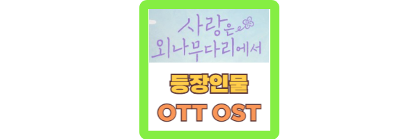 사랑은 외나무 다리에서 원작 등장인물 OTT OST 정보