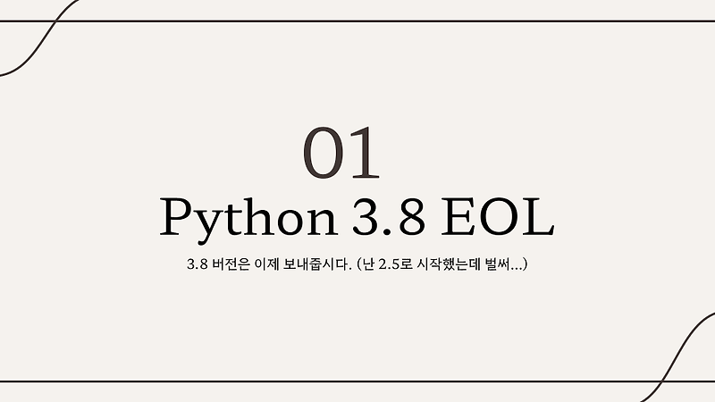[Python] 3.8버전 EOL