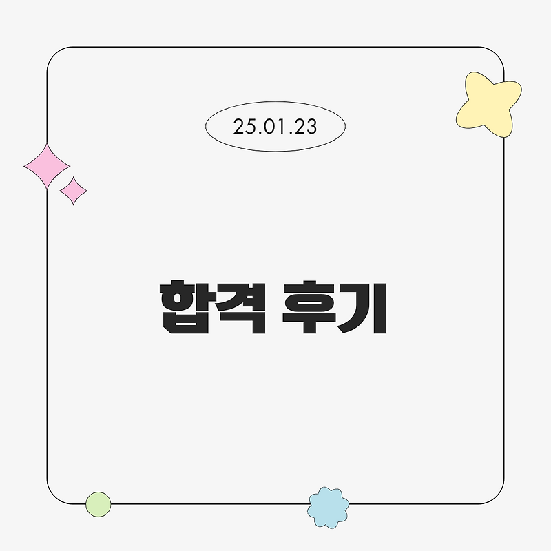 SK Shieldus Rookies 합격 후기