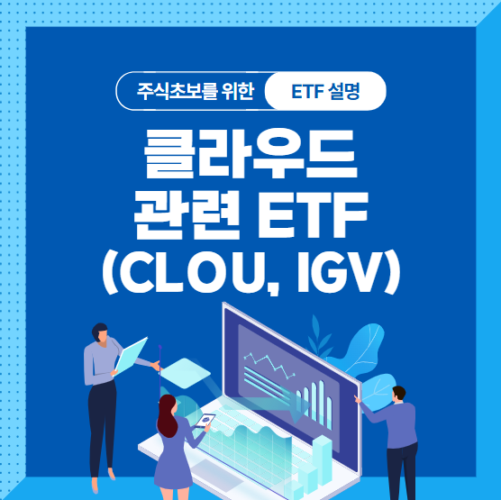 클라우드 컴퓨팅 관련 ETF (CLOU, IGV)