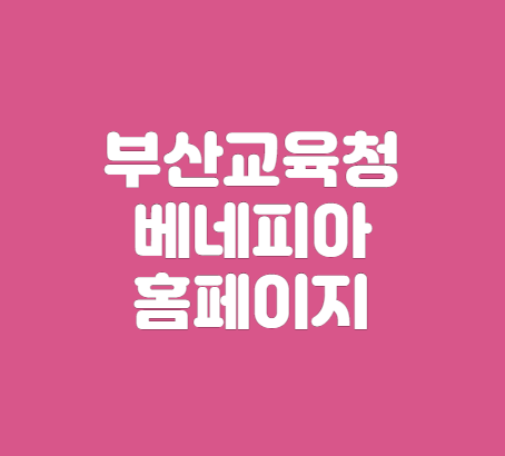 부산교육청 베네피아 홈페이지 (https://pen.benepia.co.kr)