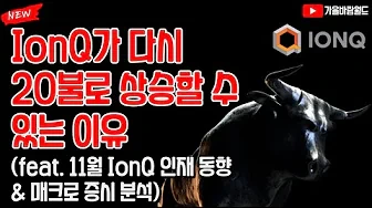 IonQ 아이온큐가 다시 20불로 상승할 수 있는 이유 [feat. 11월 IonQ 인재 동향 & 매크로 증시 분석]