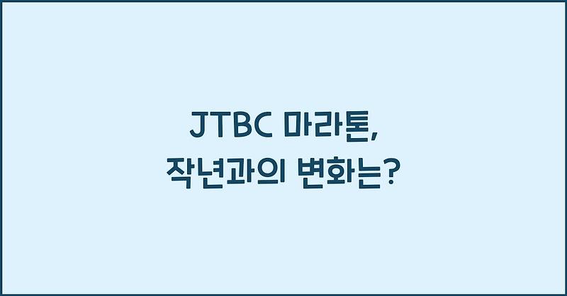 JTBC 마라톤, 작년과의 변화는?
