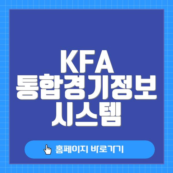 KFA 통합경기정보 시스템 바로가기 (https://www.joinkfa.com)