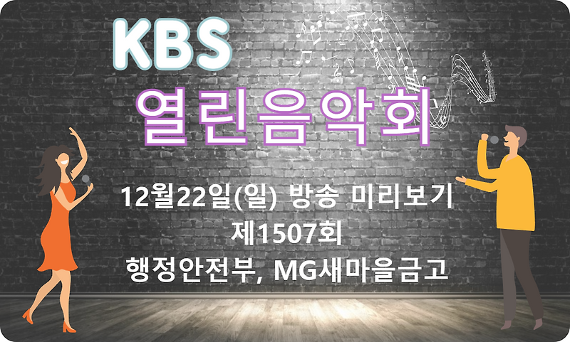 [24.12.22] KBS 열린음악회 미리보기 17:40 방송