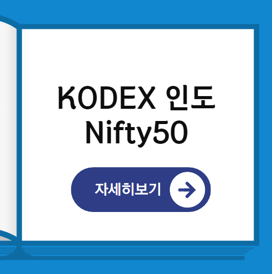 KODEX 인도 Nifty50 인도ETF 투자 어떨까?