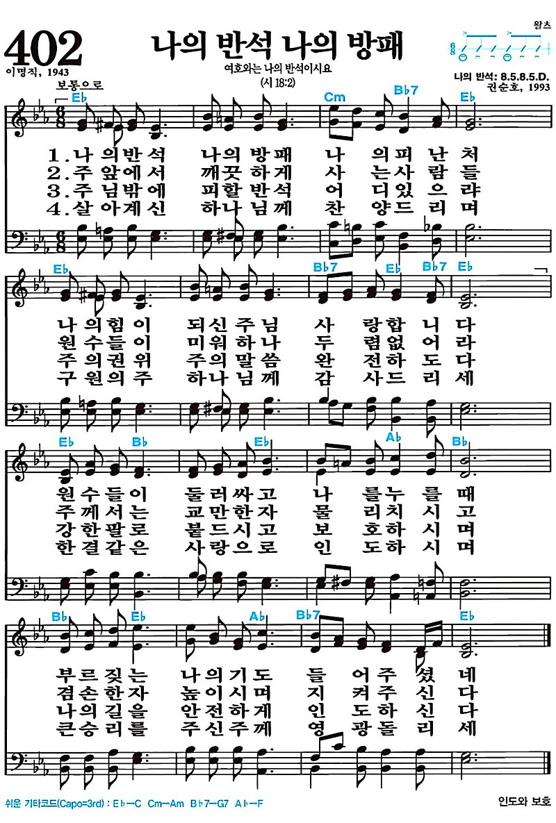 [찬송가 402장] 나의 반석 나의 방패 #가사/악보/NWC/MP3 다운로드