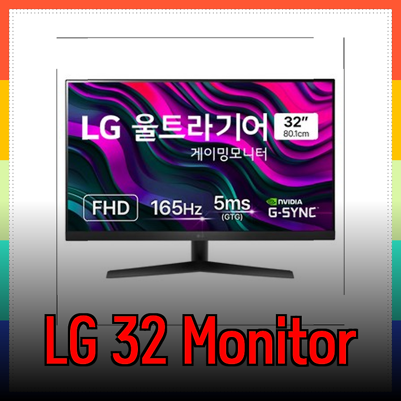 32인치 모니터 추천 가이드: LG, DX, 픽셀아트 등 인기 모델 비교분석