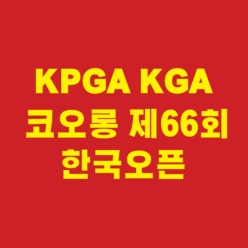 KPGA KGA 코오롱 제66회 한국오픈 실시간중계 상금